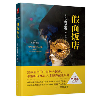 东野圭吾：假面饭店（东野圭吾出道25周年纪念珍藏版）