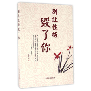 别让性格毁了你9787504494450中国商业