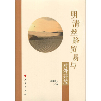 明清丝路贸易与对外开放