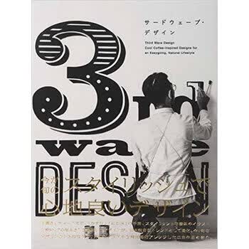 サードウェーブ・デザイン，第三波设计