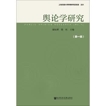 舆论学研究（第一辑）