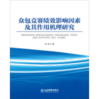 {正版新书}众包竞赛绩效影响因素及其作用机理研究9787516413951