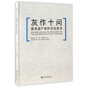 灰作十问 建成遗产保护石灰技术