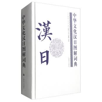 中华文化汉日图解词典