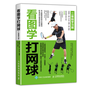 看图学打网球（二维码学习版）(人邮体育出品)
