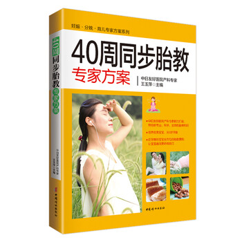 正版 40周同步胎教专家方案9787512712874