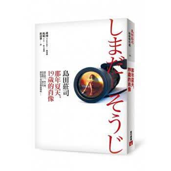 那年夏天，19岁的肖像 台版 岛田庄司 皇冠 文学小说