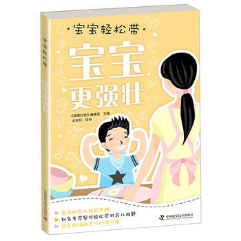宝宝轻松带—宝宝更强壮