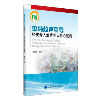 单纯超声引导经皮介入治疗先天性心脏病