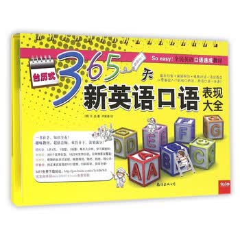 台历式365天新英语口语表现大全(精)