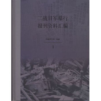 二战日军暴行报刊资料汇编（全五册）H