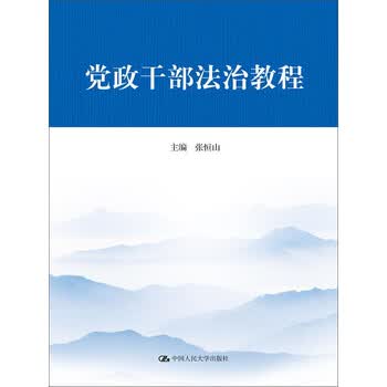 党政干部法治教程
