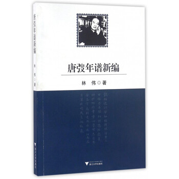 唐弢年谱新编