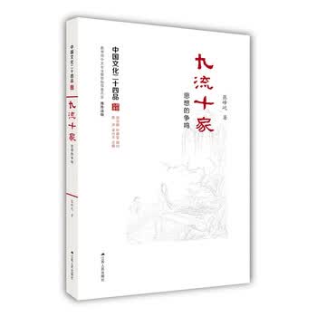 九流十家：思想的争鸣（中国文化二十四品系列图书）