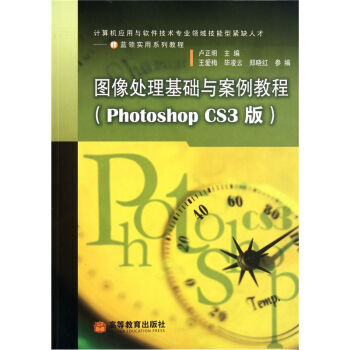 图像处理基础与案例教程(Photoshop CS3版) 卢正明 9787040273120