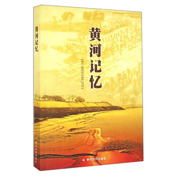 黄河记忆