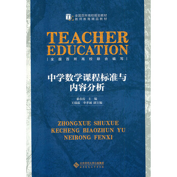 中学数学课程标准与内容分析