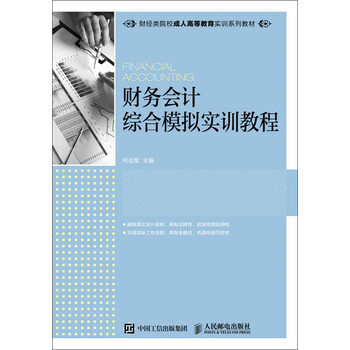 正版 财务会计综合模拟实训教程9787115433473