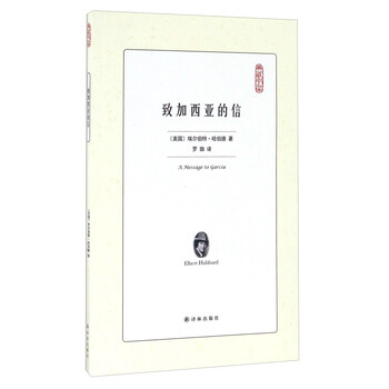 典藏书架：致加西亚的信【】9787544766135