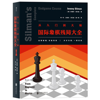 从入门到大师：国际象棋残局大全
