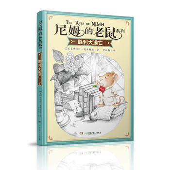 尼姆的老鼠系列 胜利大逃亡