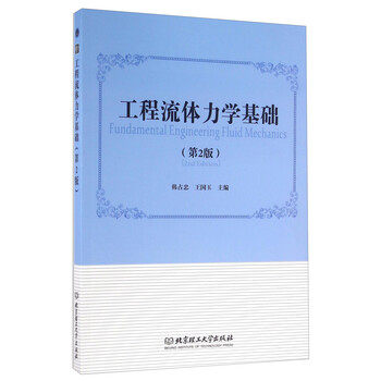 工程流体力学基础（第2版）