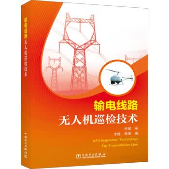 输电线路无人机巡检技术