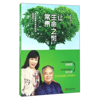 让生活之树常青9787515213316中医古籍