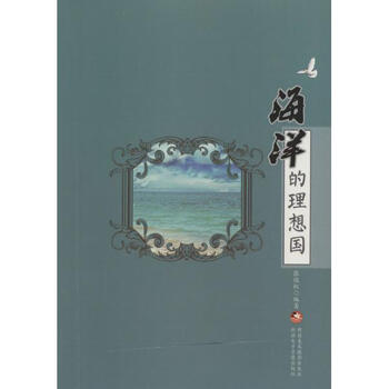 海洋的理想国/科普读物 / 地球科学/书籍