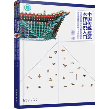 中国传统建筑木作知识入门——传统建筑基本知识及北京地区清官式建筑木结构、斗栱知识（对木作知识的梳理与总结 提供大量照片并配详细图解）