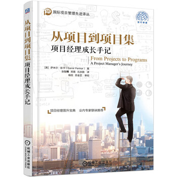 从项目到项目集：项目经理成长手记