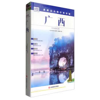 发现者旅行指南：广西
