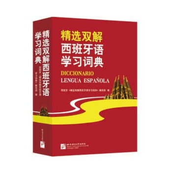 精选双解西班牙语学习词典 西汉双解的西班牙语学习型工具书