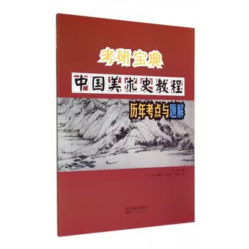 中国美术史教程历年考点与题解/考研宝典
