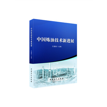 中国炼油技术新进展