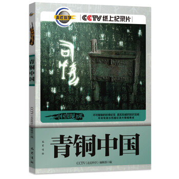 青铜中国