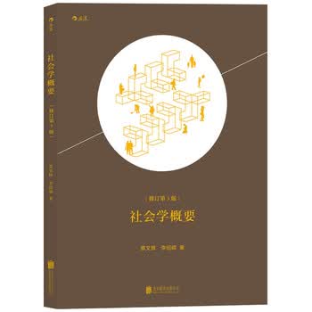 社会学概要