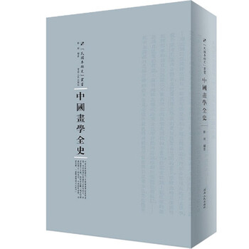 正版 中国画学全史9787215105225郑昶编著