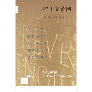 拉丁文帝国9787108056108