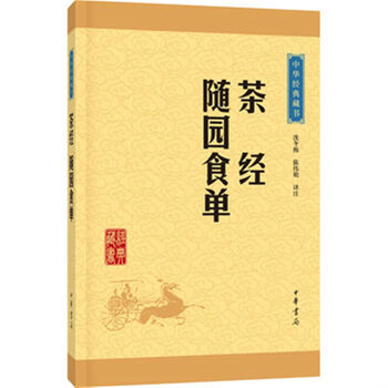 茶经随园食单 沈冬梅,陈伟明注  定价:26.00元