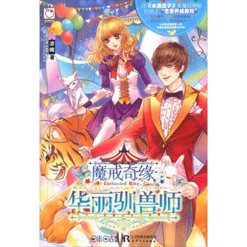 魔戒奇缘,华丽驯兽师(附书签2张)