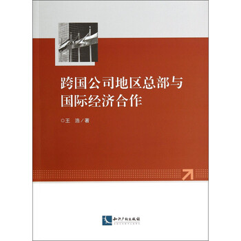 跨国公司地区总部与国际经济合作