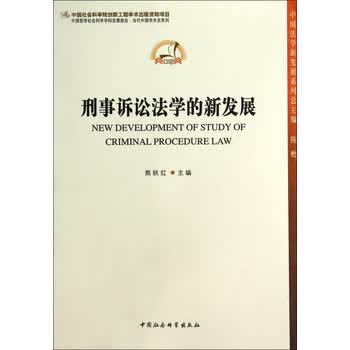 刑事诉讼法学的新发展/中国法学新发展系列