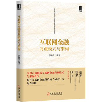  互联网金融商业模式与构架9787111479802