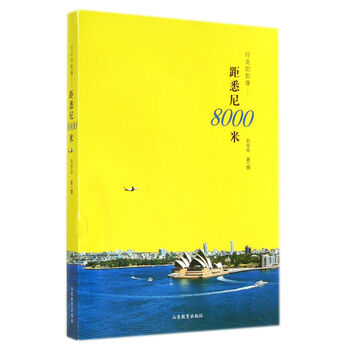 行走的影像：距悉尼8000米