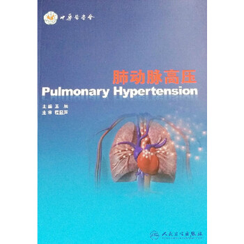 肺动脉高压