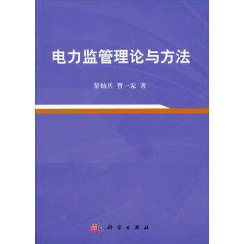 电力监管理论与方法