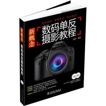   数码单反摄影教程9787512359673中国电力