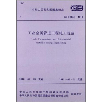 中华人民共和国国家标准：工业金属管道工程施工规范（GB50235-2010）