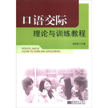 口语交际理论与训练教程